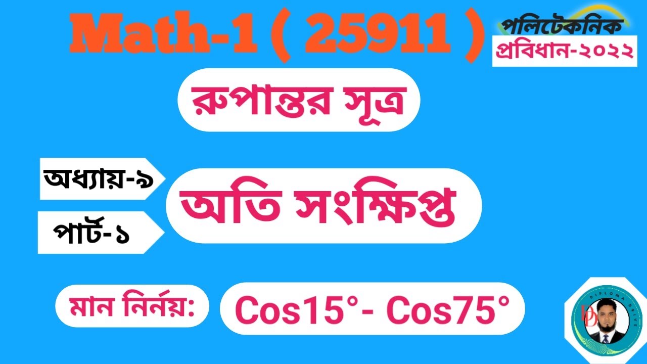 রুপান্তর সূত্র,অতিসংক্ষিপ্ত,Math-1,[25911],অধ্যায়-৯,পার্ট-১ - YouTube