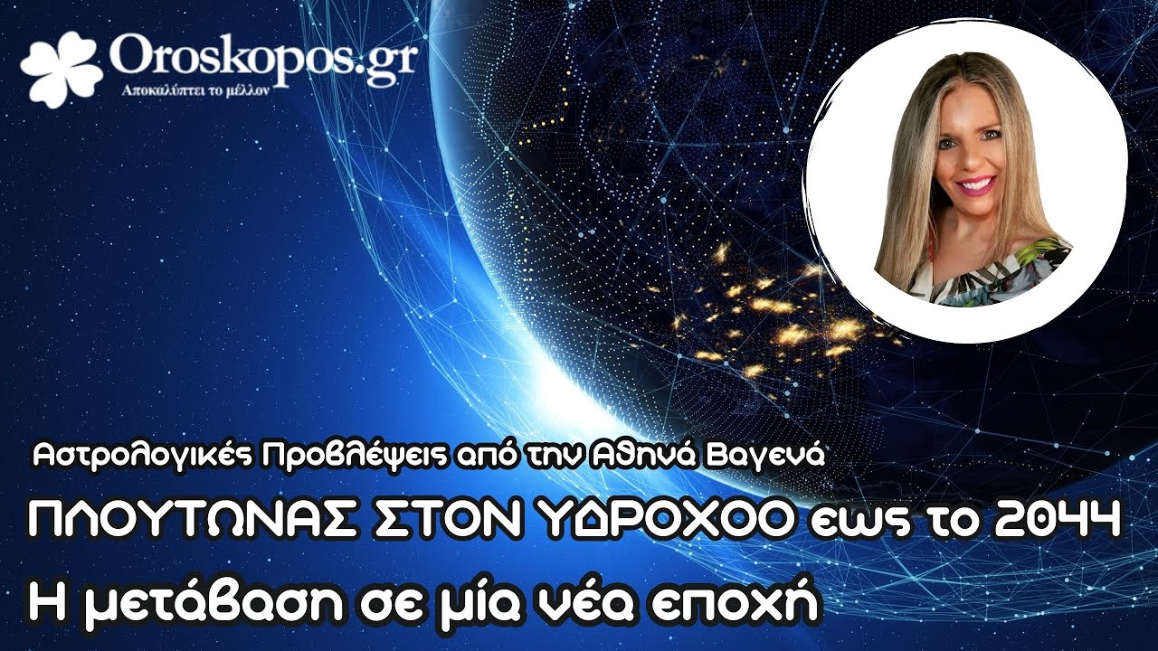 Πλούτωνας στον Υδροχόο ως το 2044 Αστρολογικές Προβλέψεις από την Αθηνά ...