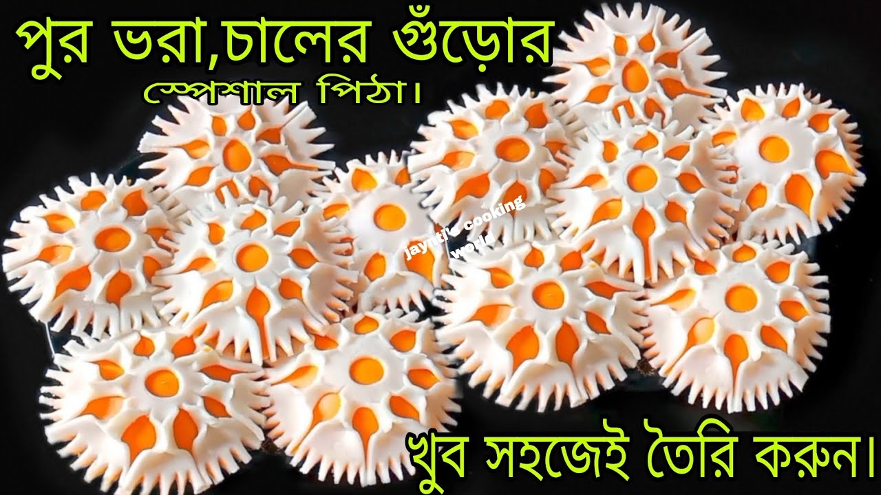 দুনিয়ার সবচেয়ে সহজ পদ্ধতিতে,চালের গুঁড়োর পিঠা।একটা খেলে আরেকটা চেয়ে ...