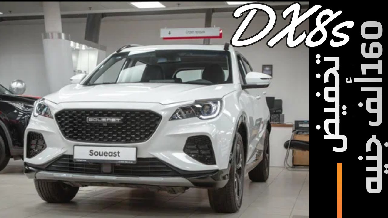 Soueast DX8s - تعرف على تفاصيل ومواصفات "ساوايست DX8S" بعد تخفيضات تصل إلى 160 ألف جنيه على ...