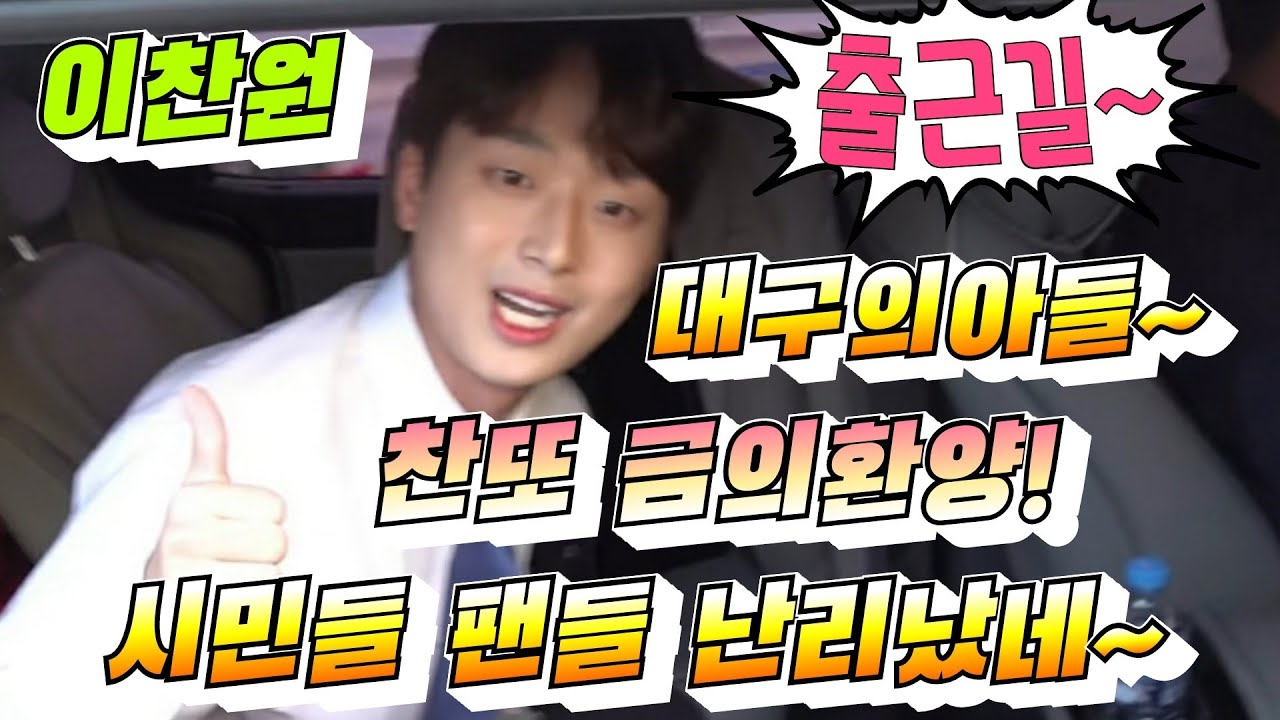 이찬원 출근길 깔끔한 정장차림 으로 수많은 팬들 대구시민들 뜨거운 환영 받으며 해설위원 으로 당당히 등장~10월 15일 Youtube