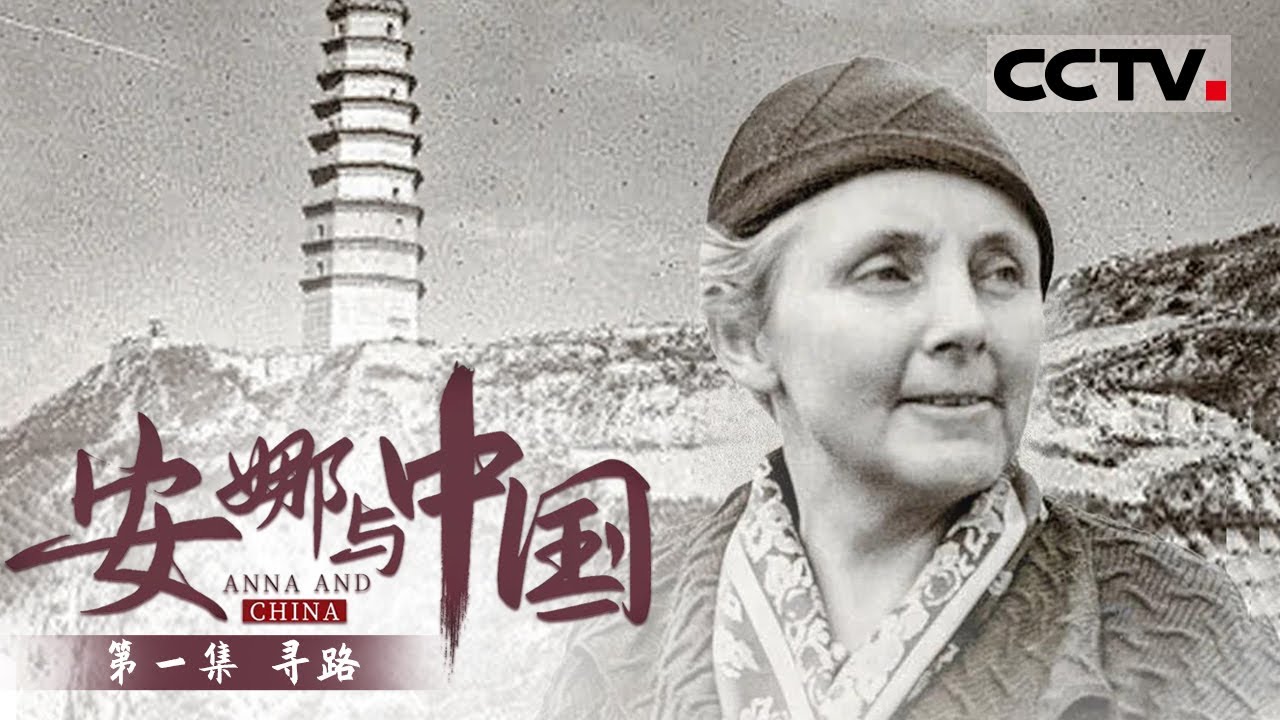 《安娜与中国》第一集 Anna And China EP1 一生六次来华 撰写七本关于中国的著作 她用犀利的笔传播中国革命和建设成就 ...