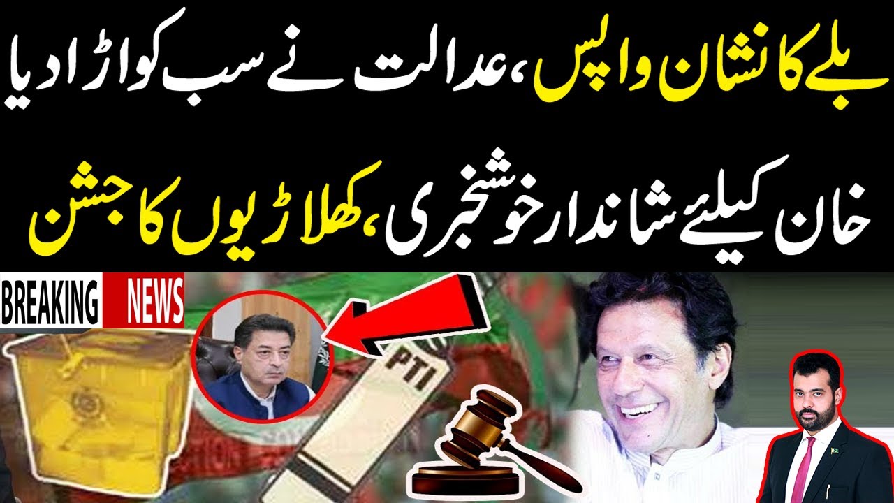 Imran Khan's Big Victory..! Bat ka nishan wapis, Adalat ny sub ko urra ...