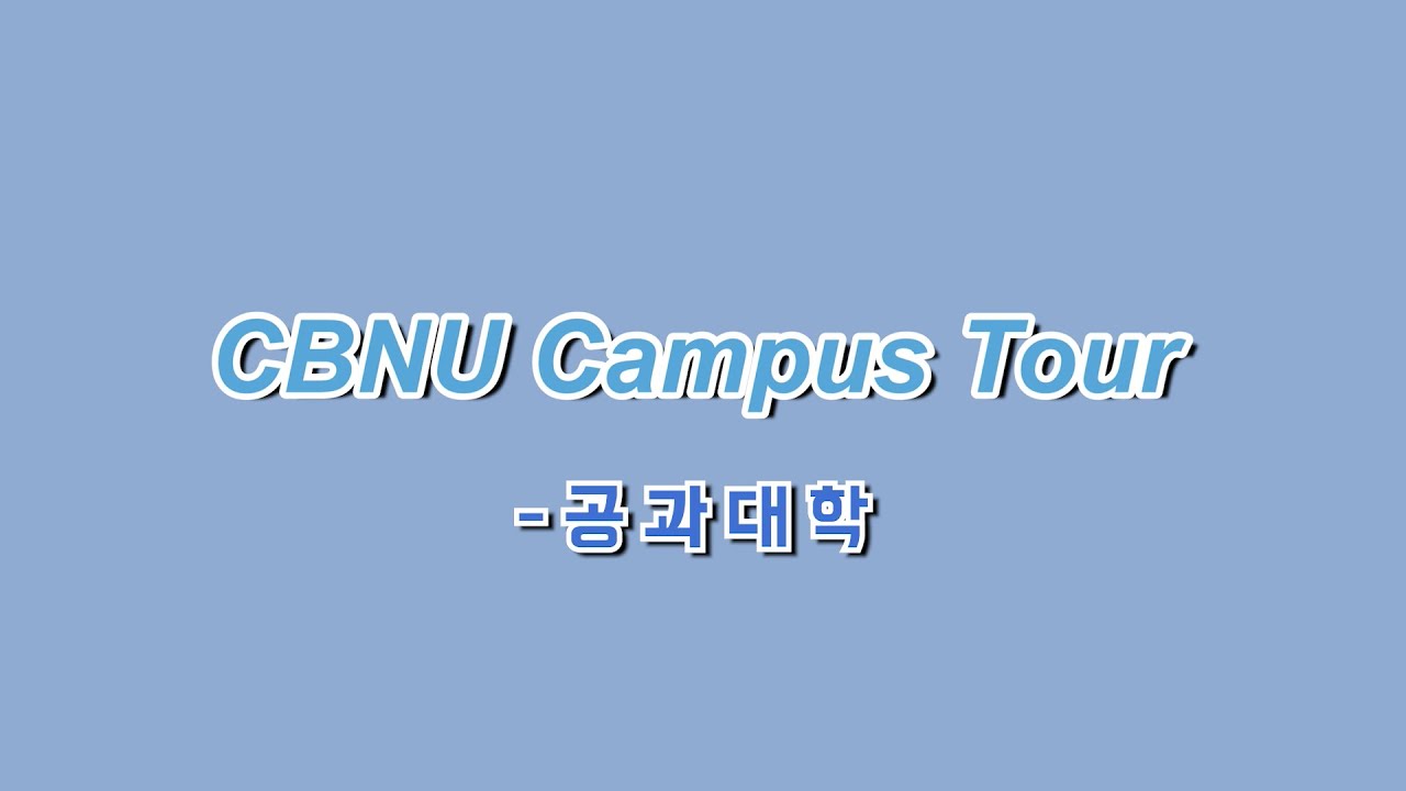 [충북대학교] CBNU Campus Tour - 공과대학 편 - YouTube