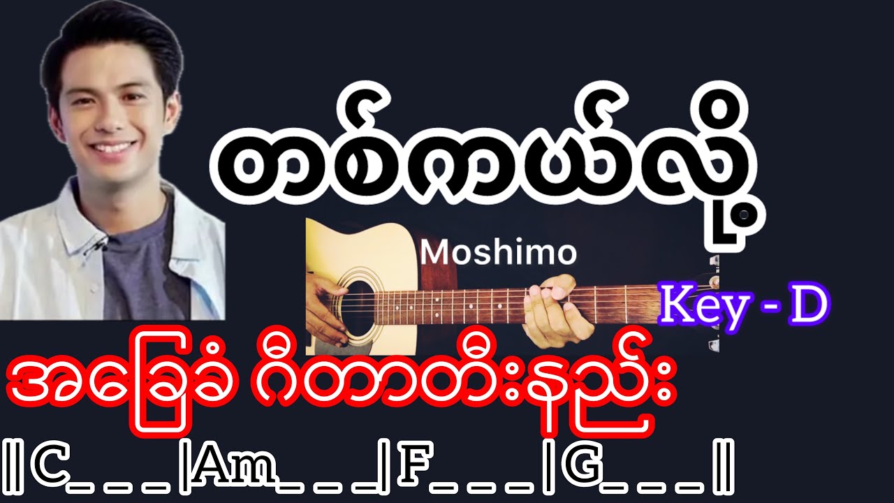 တစ်ကယ်လို့ - Moshimo / Guitar Chord ဂီတာတီးနည်း - YouTube
