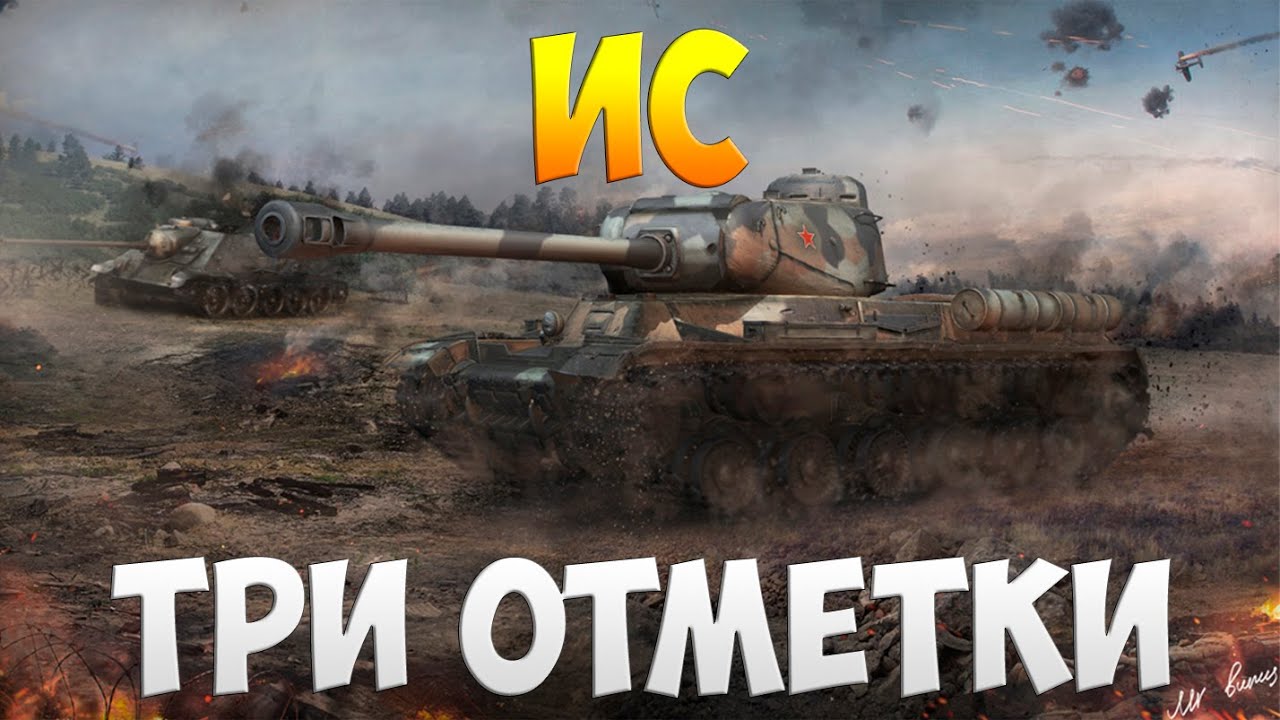 ИС Три Отметки Thenotshy Гайд Мастер World Of Tanks Youtube