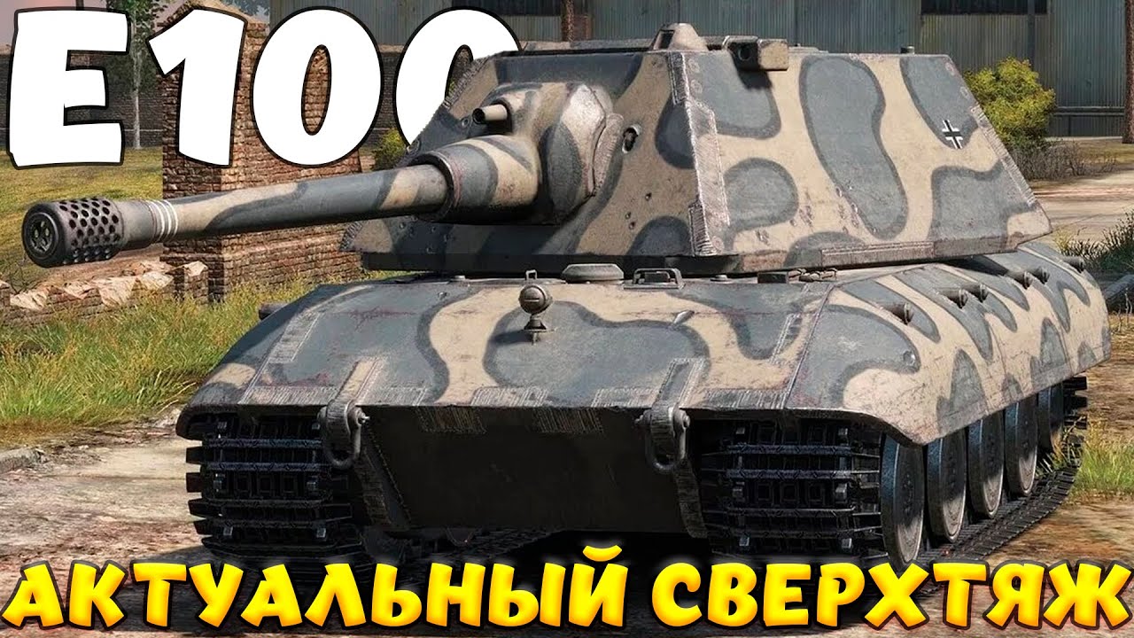 E100 ТЯЖ КОТОРЫЙ НЕ ТЕРЯЕТ АКТУАЛЬНОСТЬ / Мир Танков - YouTube