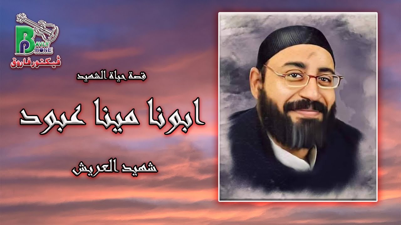 Father Mina Abboud’ - Shahid El Arish | لاول مرة فيلم حياة و استشهاد ...