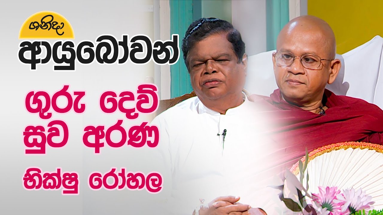 Shanida Ayubowan – Rupavahini