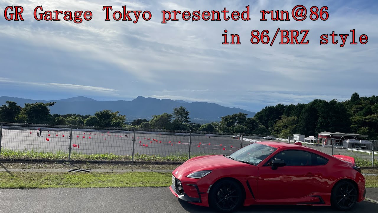 GR Garage Tokyo presented run＠86 in 86/BRZ styleに参加してきました。 - YouTube