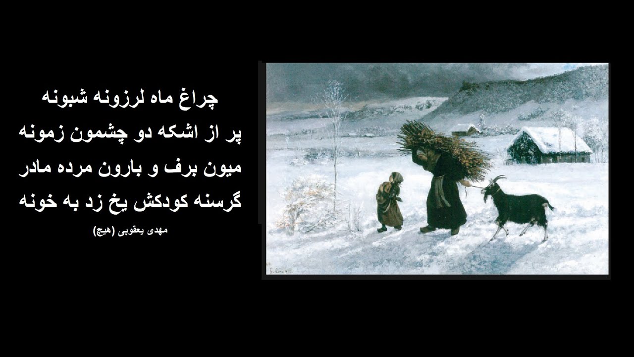 دوبیتی های مهدی یعقوبی هیچ Youtube