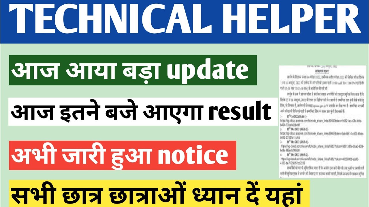 technical helper result / technical helper result कब तक आएगा /technical ...
