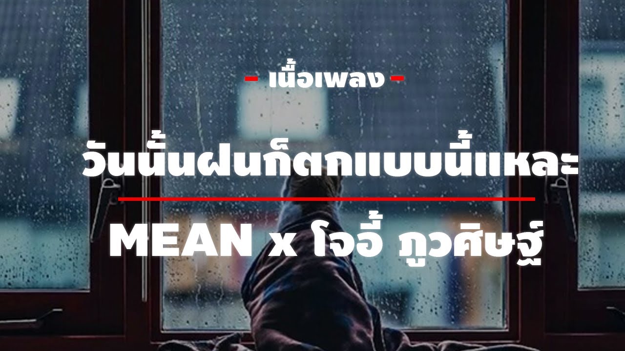 วันนั้นฝนก็ตกแบบนี้แหละ - MEAN x โจอี้ ภูวศิษฐ์ [เนื้อเพลง] - YouTube