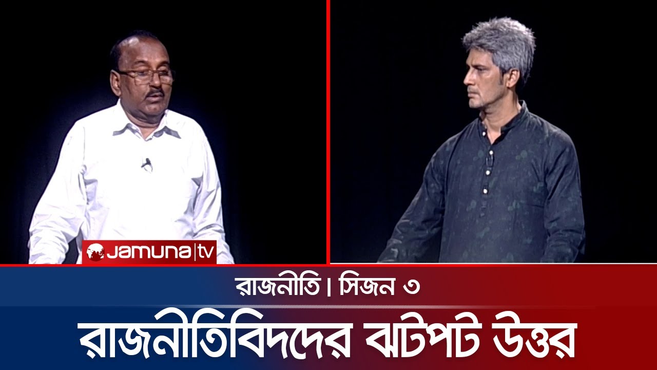চটপট প্রশ্নের ঝটপট উত্তর | রাজনীতি । সিজন ৩ | Junayed Saki | Jamuna TV - YouTube