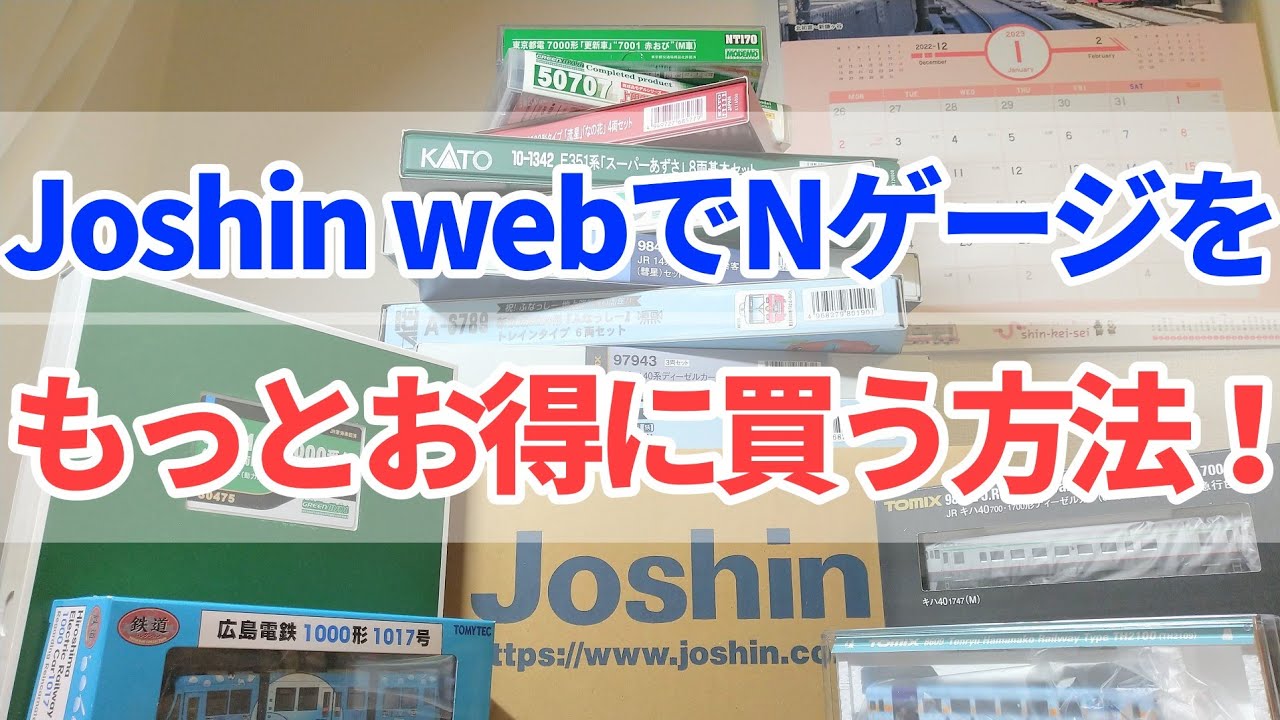 Joshin webでNゲージをもっとお得に買う方法！ - YouTube