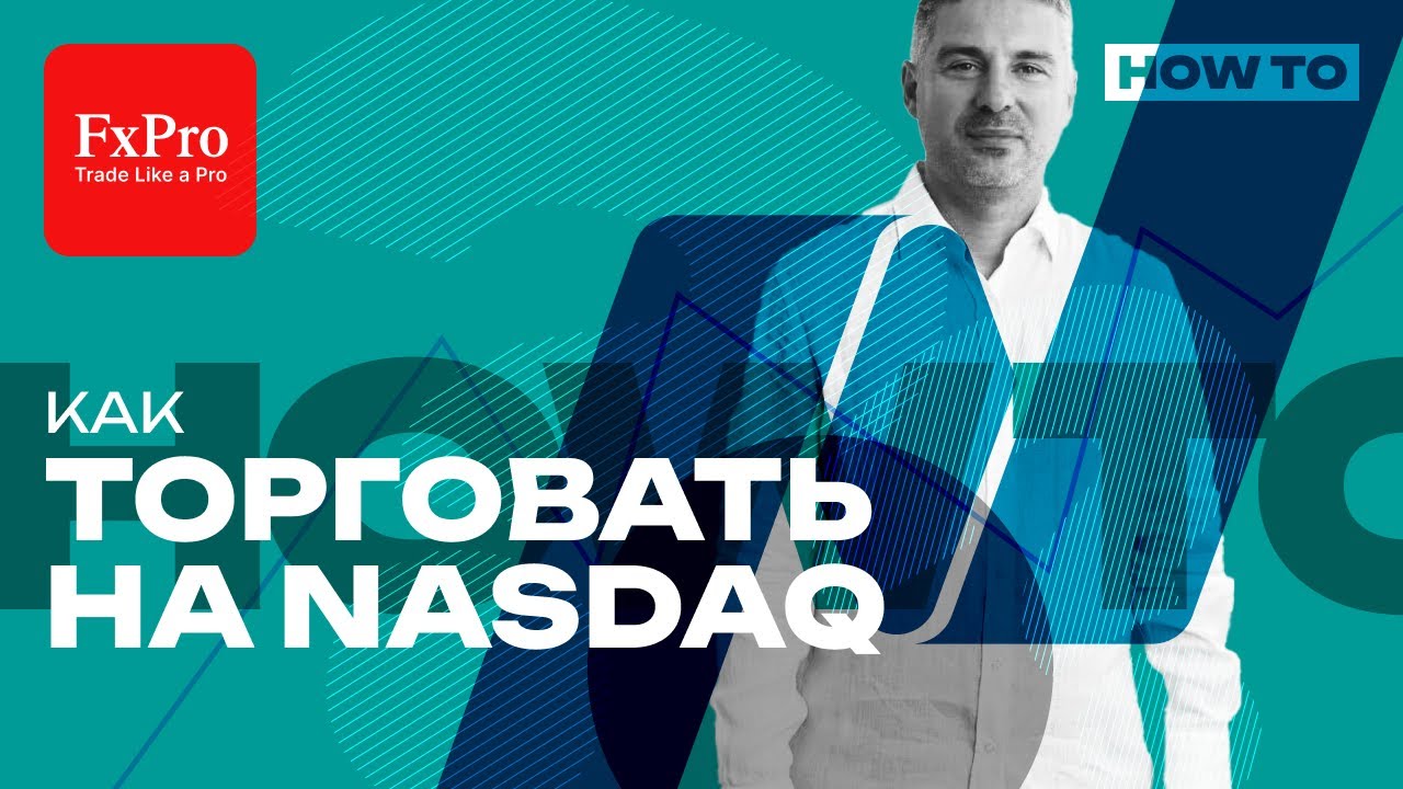 📊 Торгуем на NASDAQ: Стратегии и Советы от FxPro 🌟 - YouTube