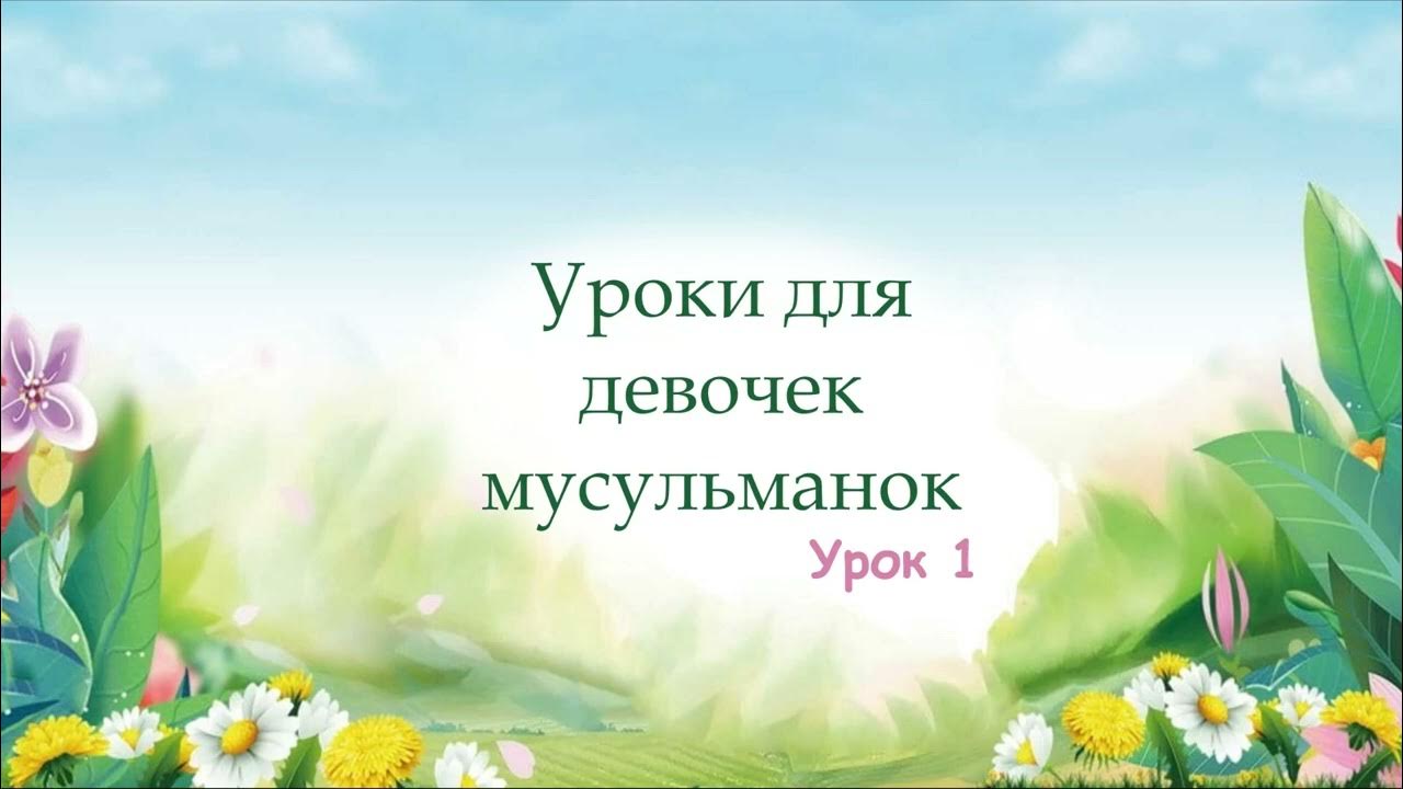 Счастье мусульманки 01 - YouTube