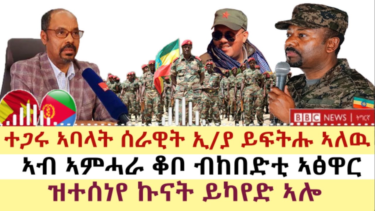 ሓዱሽ ዜና ቢቢሲ - ሰኑይ 10 ሚያዝያ 2023 | BBC TIGRIGNA | Tigrigna News - YouTube