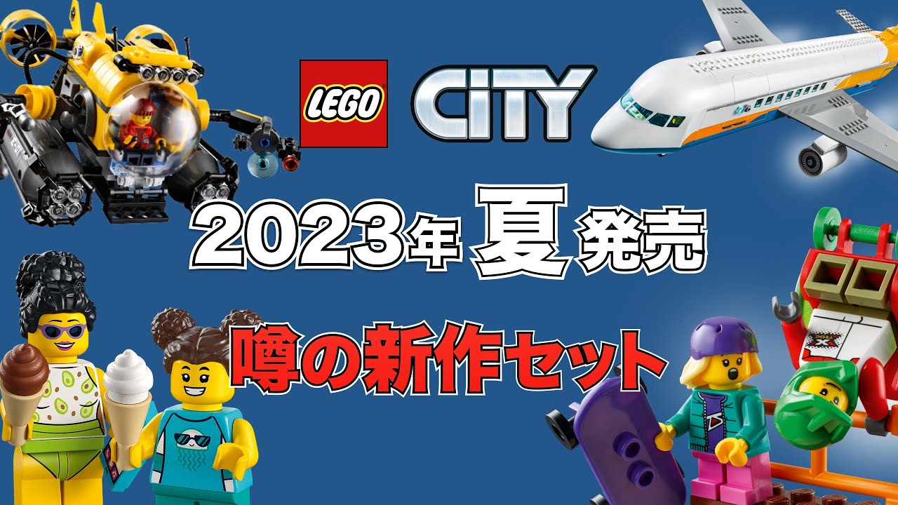 レゴシティ 2023年「夏」の新製品リーク情報を一挙紹介 !! LEGO City 2023 Summer New Sets LEAK ...