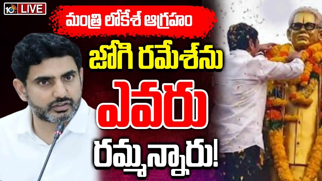 LIVE : Nara Lokesh | Jogi Ramesh | మంత్రి పార్థసారథి, ఎమ్మెల్యేపై ...