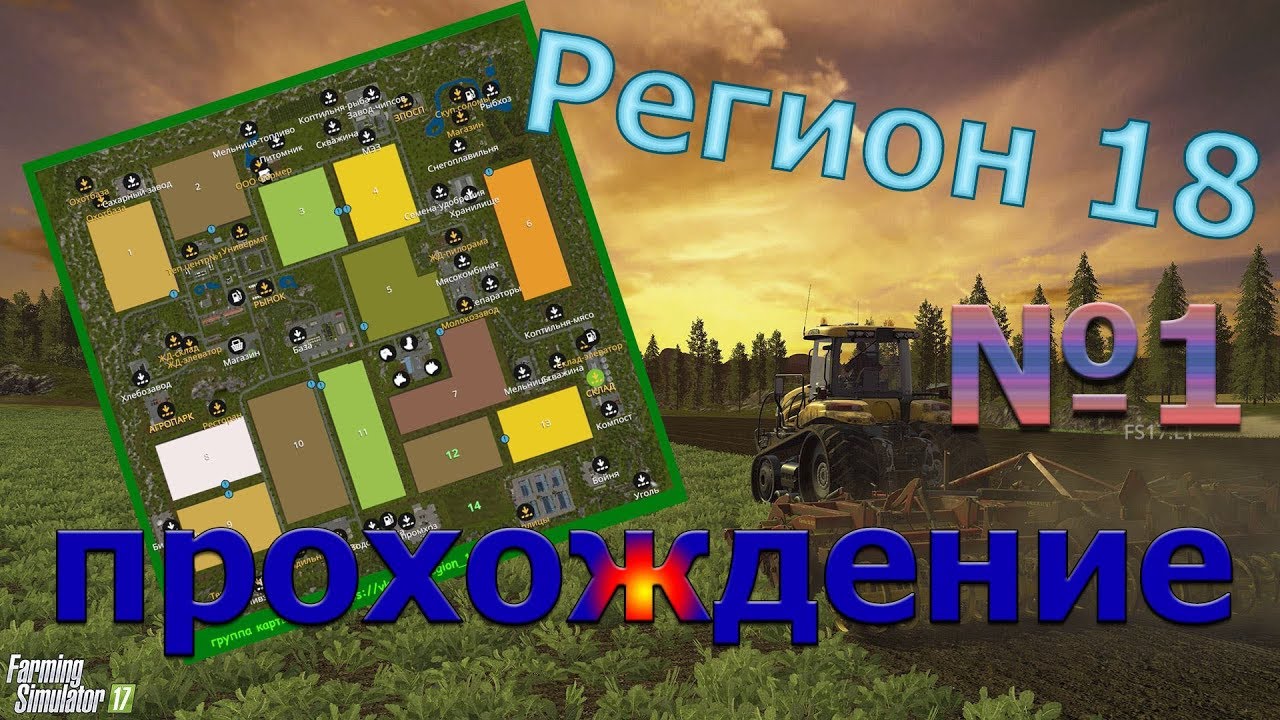 Farming Simulator. Карта "Регион 18". Прохождение #1 - YouTube