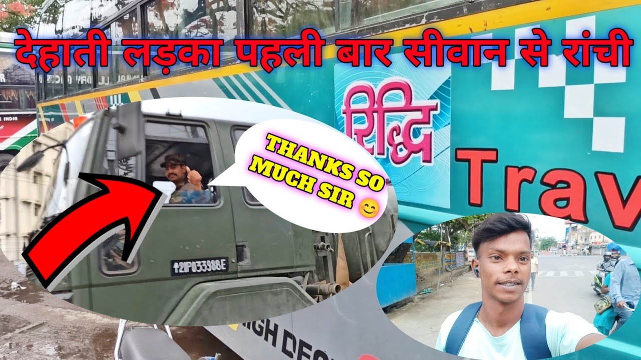 देहाती लड़का पहली बार सीवान से रांची 🤫 || DAILY VLOG ANKIT AJ 🙂 #siwan ...