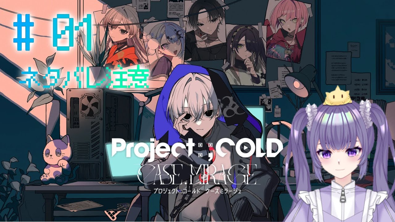 #01【Project:;COLD case.mirage】気になったなういゲームで遊ぶ！【新人Vtuber】 - YouTube