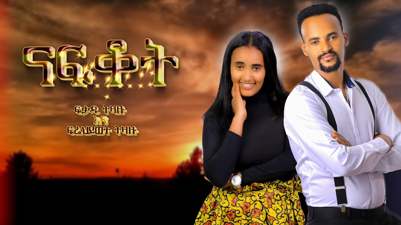Fikadu Tizazu & Firehiwt Tizazu "Nafkot" ፍቃዱ ትዛዙ እና ፍሬህይወት ትዛዙ "ናፍቆት ...