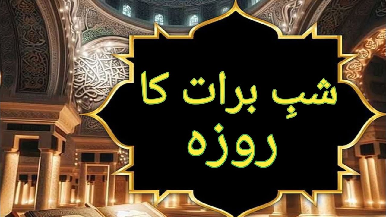 shaba barat ka roza / shaba barat ka roza ki kahani #shabe_barat #roza ...