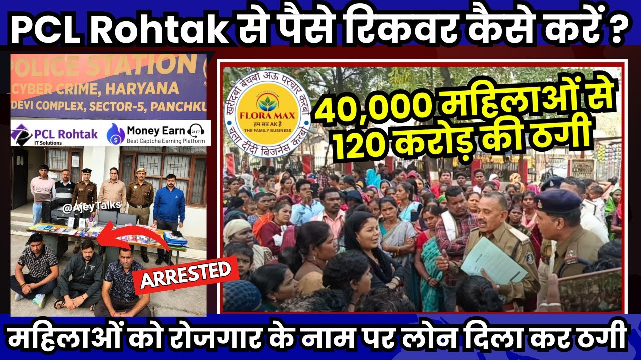 Floramax SCAM 40,000 महिलाओं से 120 करोड़ की ठगी, PCL Rohtak Money ...