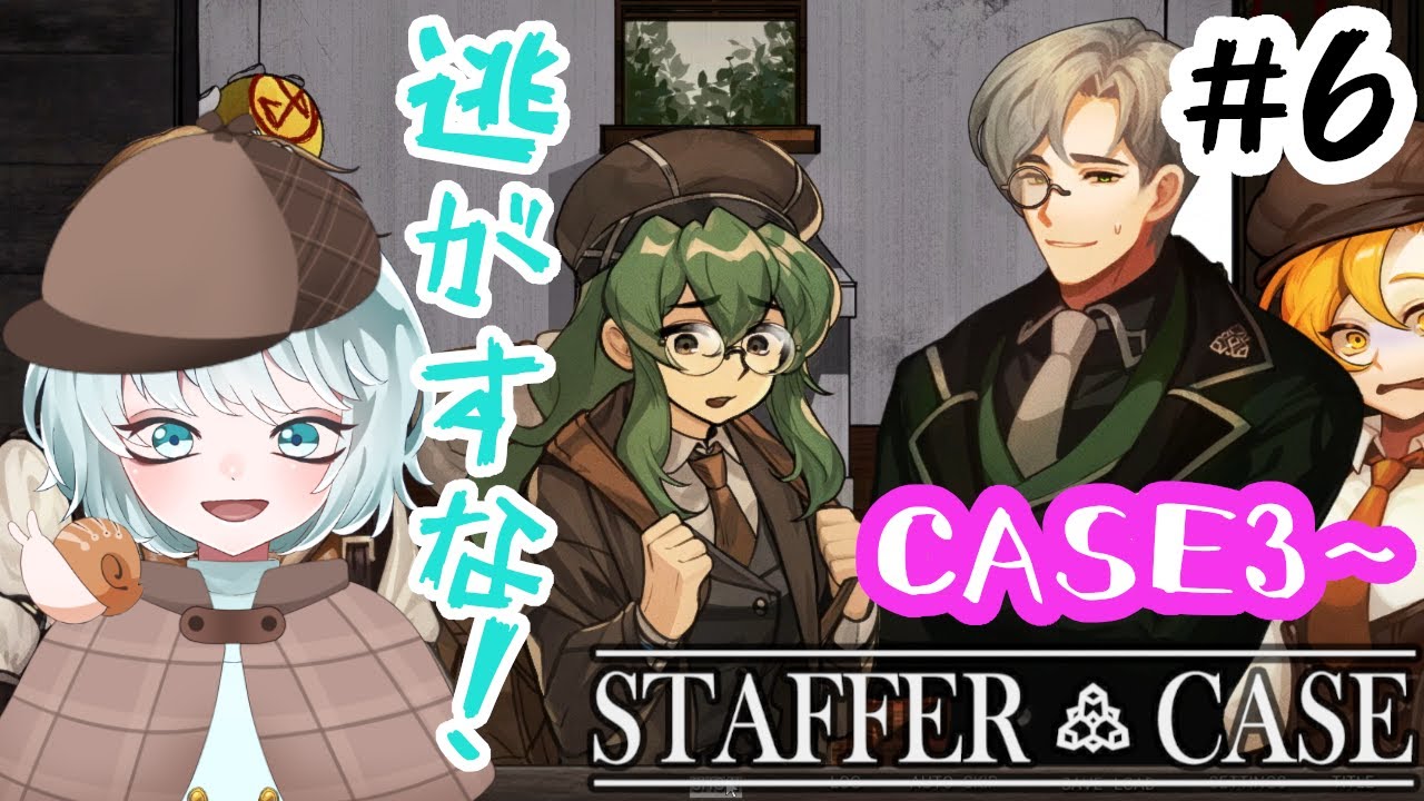 【STAFFER CASE】 #6 やらかし！？？信頼回復のために逃がすわけにはいかないっ！！ case3~ 【超能力推理アドベンチャー ...