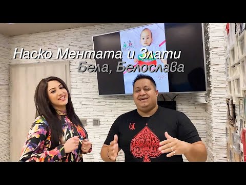 Nasko Mentata i Zlati - Bela, Beloslava / Наско Ментата и Злати - Бела, Белослава