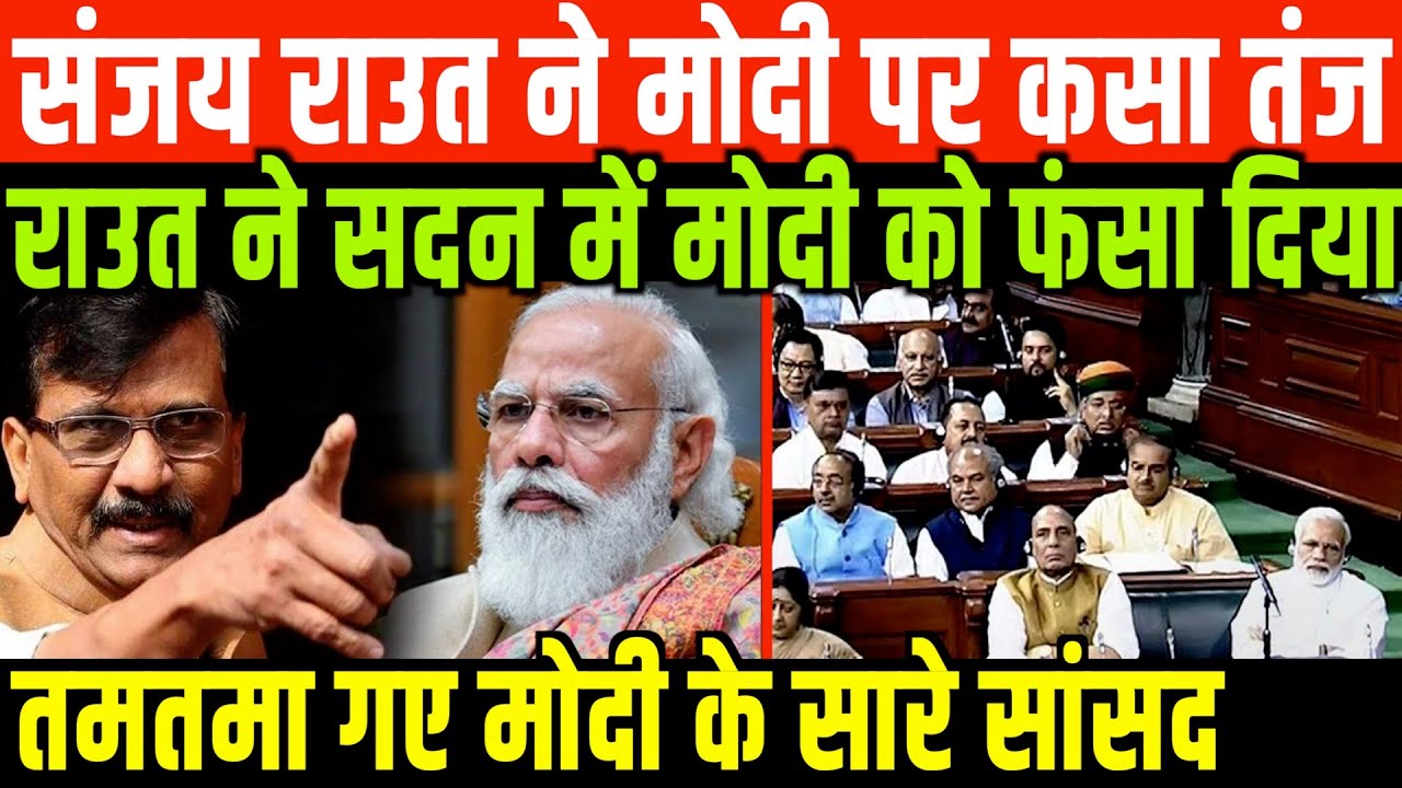 राउत ने सदन में मोदी को फंसा दिया/SANJAY RAUT ON MODI IN SANSAD - YouTube