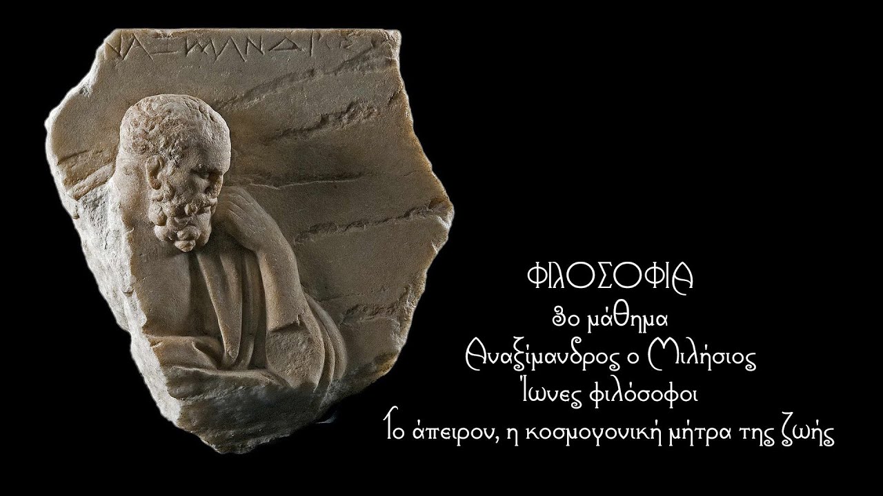 ΦΙΛΟΣΟΦΙΑ • 3ο μάθημα • Αναξίμανδρος ο Μιλήσιος - Ίωνες φιλόσοφοι - YouTube