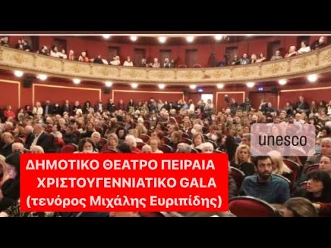 ΔΗΜΟΤΙΚΟ ΘΕΑΤΡΟ ΠΕΙΡΑΙΑ ΧΡΙΣΤΟΥΓΕΝΝΙΑΤΙΚΗ ΣΥΝΑΥΛΙΑ ΜΙΧΑΛΗΣ ΕΥΡΙΠΙΔΗΣ ...