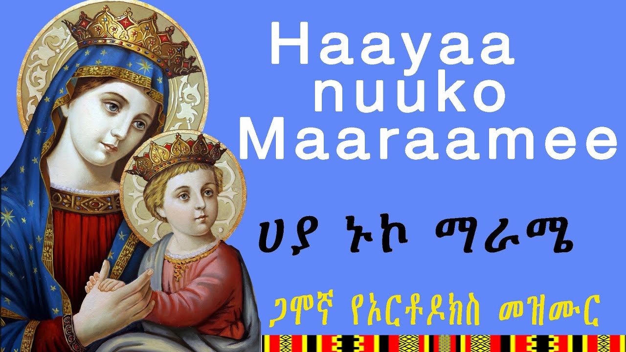 ሀያ ኑ አዬ ማራሜ/Haaya nuu aayee Maaraamee/ Orthodokes Gamo mezimur - YouTube