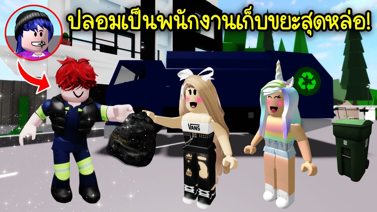 ปลอมตัวเป็นพนักงานเก็บขยะสุดหล่อ จนสาวๆ หลงรัก! | Roblox 🏡 Garbage man ...