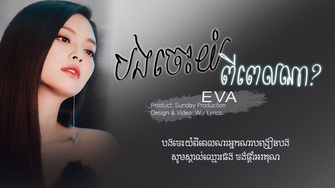 មកលើកនេះបងចេះយំដូចជាមនុស្សស្រី - EVA - បងចេះយំពីពេលណាមក? - EVA ( Lyrics ...