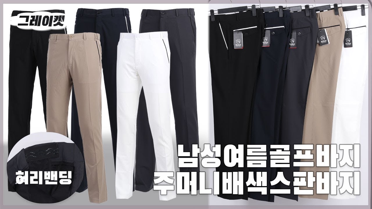 여름 남성골프바지 허리밴드 주머니 배색 스판 긴바지 롱 슬랙스 쿨 남자 흰색골프웨어 팬츠 그레이캣 Youtube