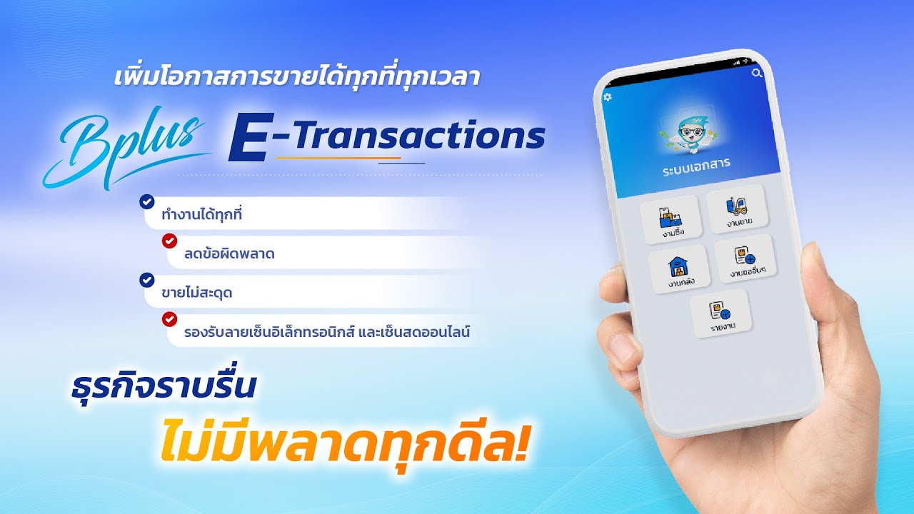 เพิ่มโอกาสการขายด้วย Bplus e-Transactions ขายไม่สะดุดรองรับลายเซ็นอิเล็กทรอนิกส์และเซ็นสดออนไลน์ ...