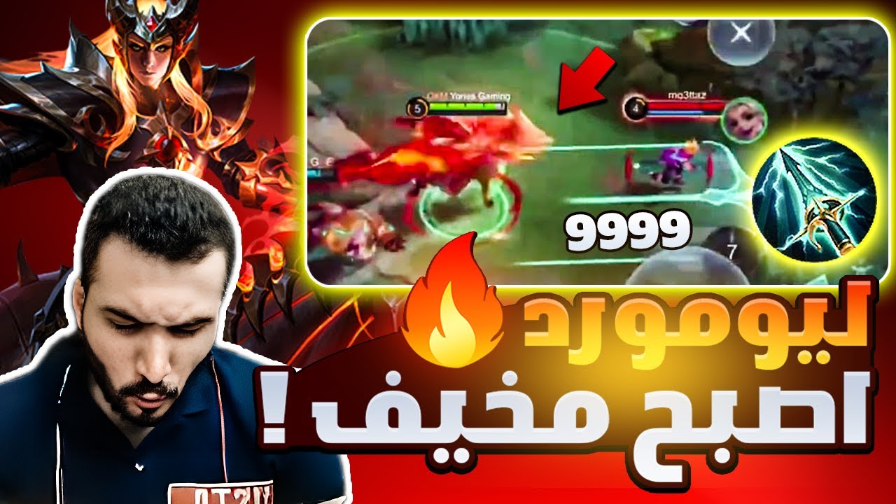 ليومورد بعد البف والابديت صار خرافة 🔥| اقوى بيلد وروتيشن 😎 | موبايل ...