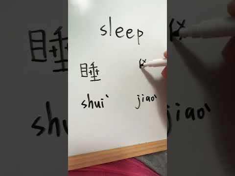 Sleep 睡覺 #mandarin #chinese #chino #language #shorts #sleep #writing # ...