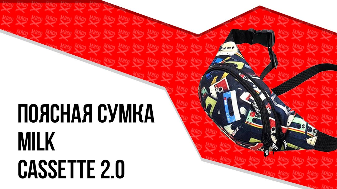 Поясная сумка Milk - Cassette 2.0 - YouTube