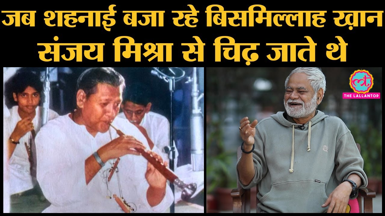 Bismillah Khan के सामने बैठकर comedy करते थे Sanjay Mishra । Funny ...