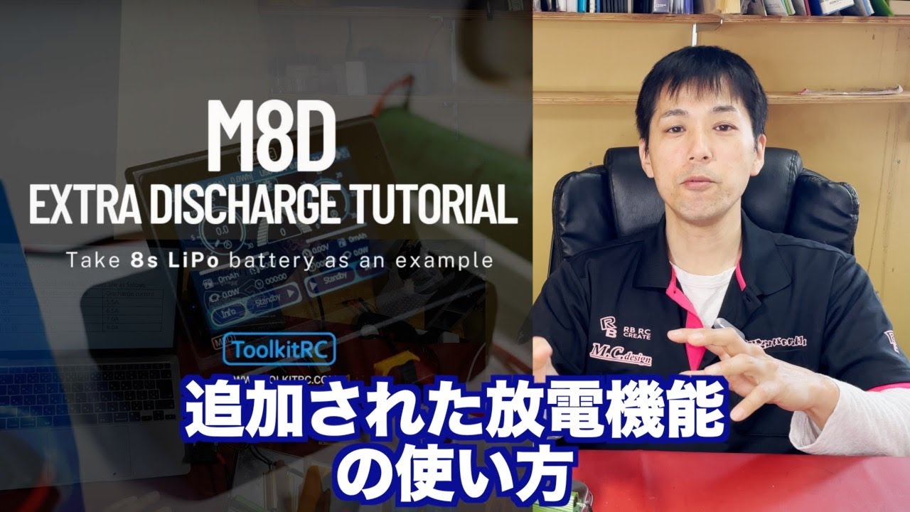 ToolkitRC M8D Vol.4 -外部抵抗で放電できるようになりました- - YouTube