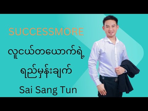 လူငယ်တယောက်ရဲ့ ရည်မှန်းချက် Sai Sang Tun - YouTube