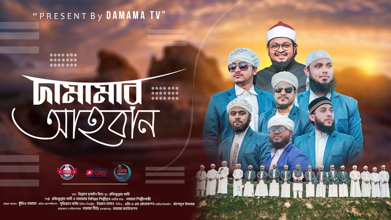 দামামার আহবান | Themesong of Damama | Damamar Ahoban | Rafiqullah Sadi ...
