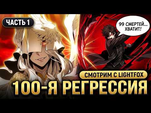 Просмотр и разбор: 100-я Регрессия игрока в озвучке LightFox (1 часть)