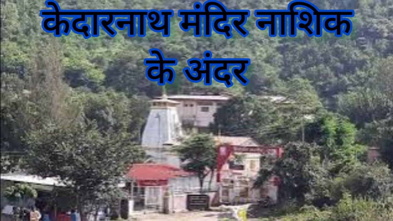 Mini Kedarnath Nashik | Pratikedarnath Nashik | #kedarnath #nashik ...