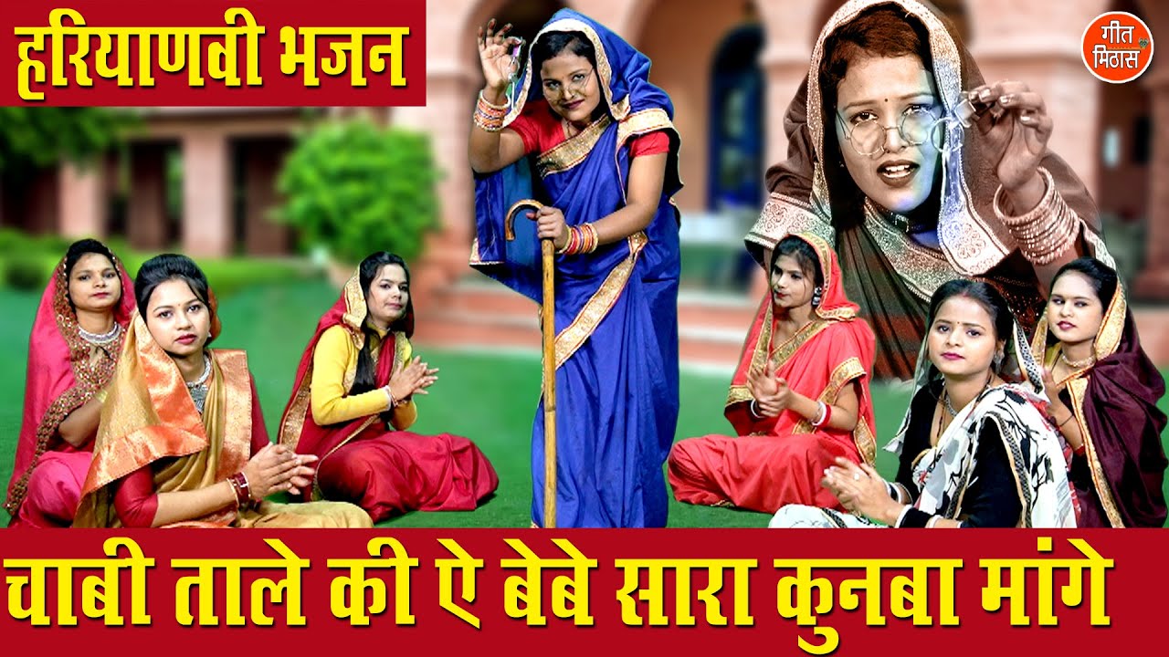 चाबी ताले की ऐ बेबे सारा कुनबा मांगे | Chabi Tale Ki | Simran Rathore ...